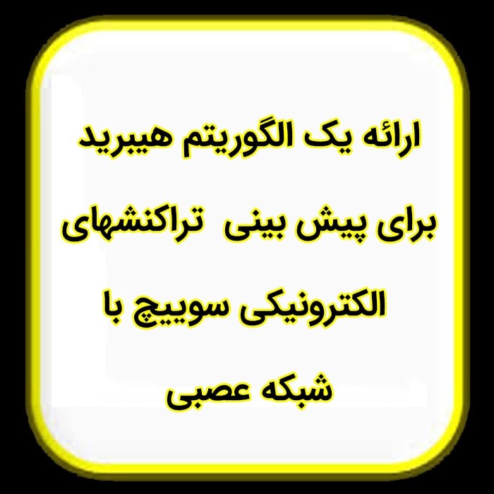 ارائه یک الگوریتم هیبرید برای پیش بینی تراکنشهای الکترونیکی سوییچ با شبکه عصبی 8864