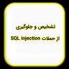 تشخیص و جلوگیری از حملات SQL injection