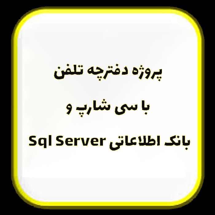 پروژه دفترچه تلفن با سی شارپ و بانک اطلاعاتی Sql Server